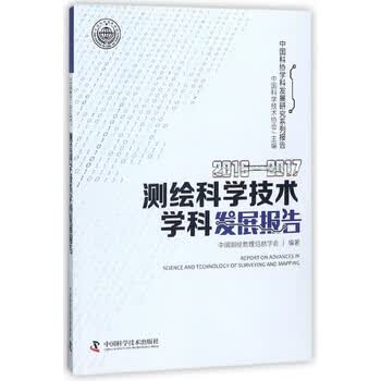 2016-2017测绘科学技术学科发展报告/中国科协学科发展研究系列报告