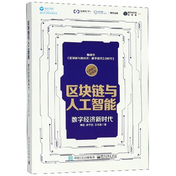 区块链与人工智能(数字经济新时代全新修订升级版)/蓝石区块链系列丛书