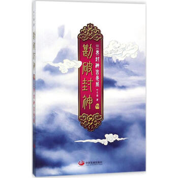 勘破封神(3)
