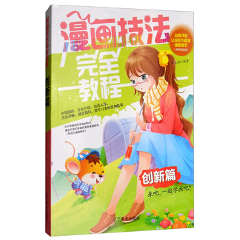 漫画技巧 创新篇9787531478799辽宁美术