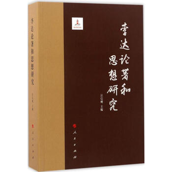 李达论著和思想研究