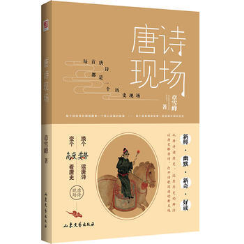 唐诗现场 章雪峰 9787532955879 山东文艺出版社