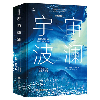 宇宙波澜：科技与人类前途的自省（精装版）