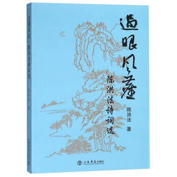 过眼风尘:陈洪法诗词选