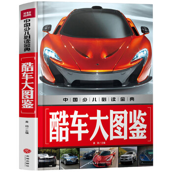 酷车大图鉴中国少儿必读金典（从学前到中学，一本就够了！）