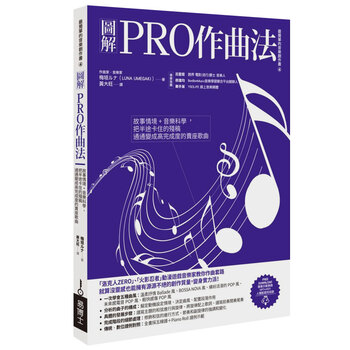 【】圖解PRO作曲法：故事情境+音樂科學，把殘稿通通變成高完成度的賣座歌曲 音乐港台原版图书书籍