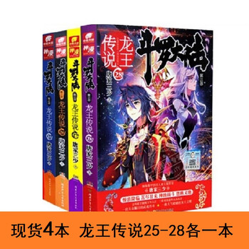 包邮4本 龙王传说25+26+27+28 25-28唐家三少斗罗大陆第3三部继琴帝新作现货有售武侠书