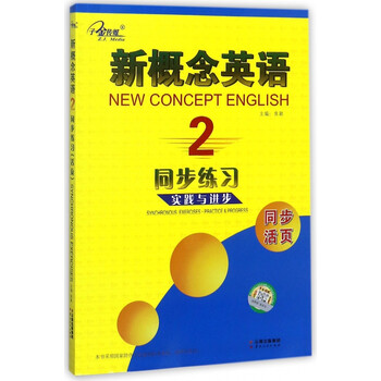 新概念英语同步练习(2实践与进步)