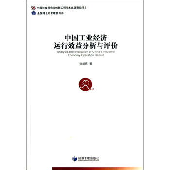 中国工业经济运行效益分析与评价