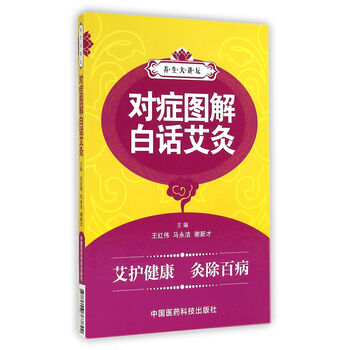 对症图解白话艾灸(养生大讲坛)