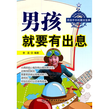 男孩就要有出息