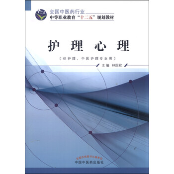 护理心理（供护理、中医护理专业用）
