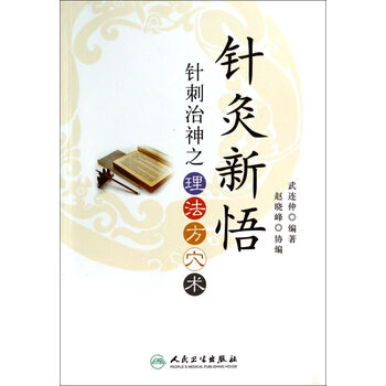针灸新悟(针刺治神之理法方穴术)