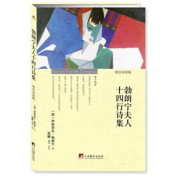 勃朗宁夫人十四行诗集（英汉双语版）