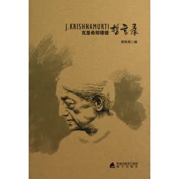 克里希那穆提哲言录