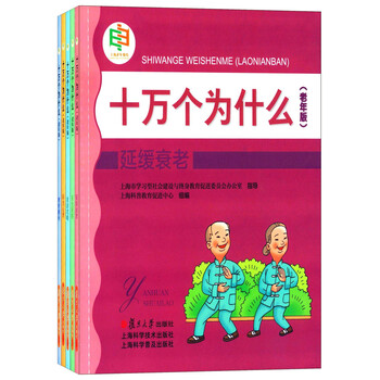 十万个为什么（老年版 套装共5册）