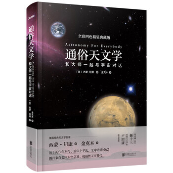 通俗天文学（精装版）