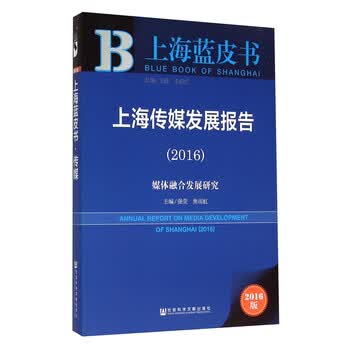 上海蓝皮书 (2016)上海传媒发展报告