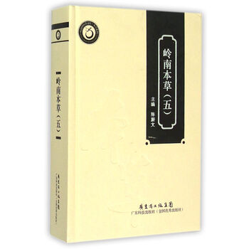 岭南本草(5)(精)/本草系列/岭南中医药文库