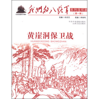 黄崖洞保卫战/我们的八路军系列连环画