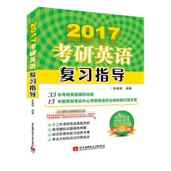 朱泰祺2017考研英语复习指导