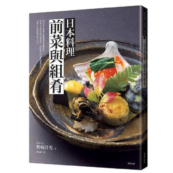 日本料理 前菜与组肴 港台原版 日本料理 前菜與組肴 台灣東販 飲食 食譜