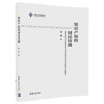 知识产权的国民待遇9787302504269清华大学