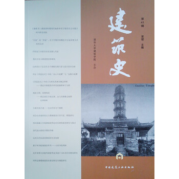 建筑史（第41辑）