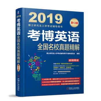 考博英语全国名校真题精解:2019