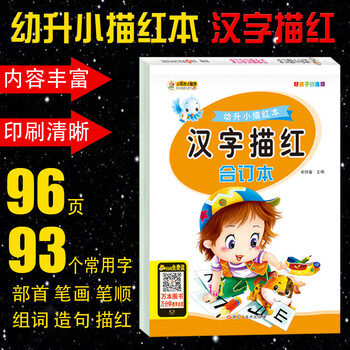 包邮小笨熊幼升小描红本拼音描红数字描红汉字描红笔顺描红幼小衔接学前幼儿园大中小班练字帖练字本 汉字描红