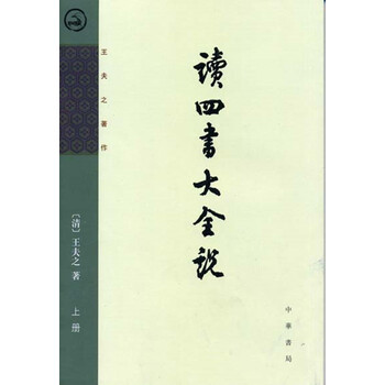 读四书大全说（王夫之著作·全2册）