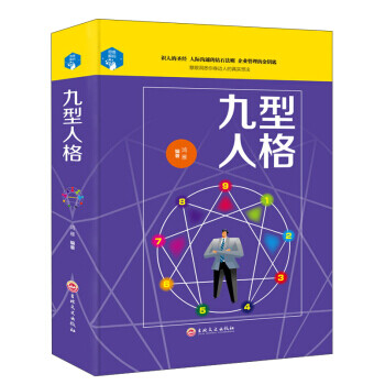九型人格 鸿雁 9787547242179 吉林文史出版社