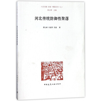 河北传统防御性聚落/长城聚落丛书