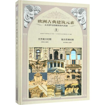 欧洲古典建筑元素