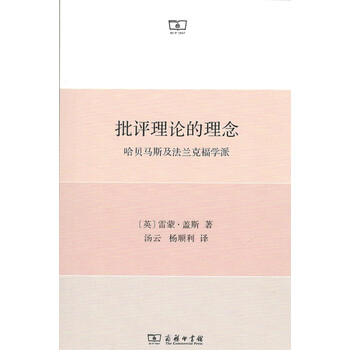 批评理论的理念：哈贝马斯及法兰克福学派 商务印书馆