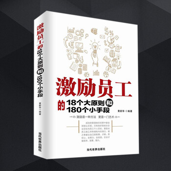 包邮 激励员工的18个大原则和180个小手段 企业员工管理培训教材书籍 管理书籍 人力资源 
