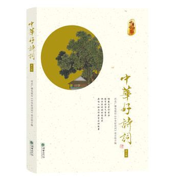 中华好诗词（第三辑）