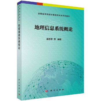 地理信息系统概论