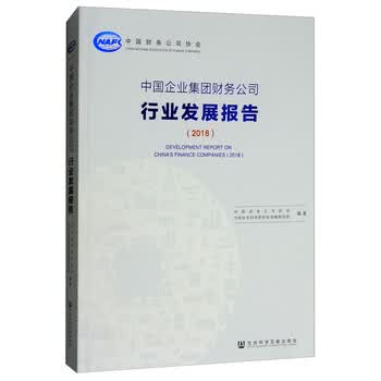 中国企业集团财务公司行业发展报告（2018）