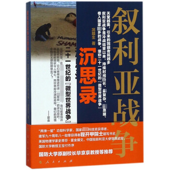 叙利亚战争沉思录(二十一世纪的微型世界战争)