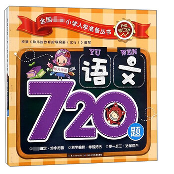 语文720题/全国名牌小学入学准备丛书（升级修订版）