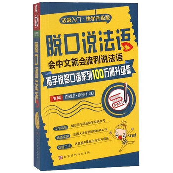 脱口说法语(法语入门快学升级版)