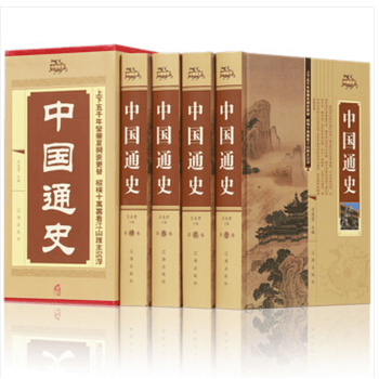 中国通史 全套精装共4册 中国历史  辽海出版社