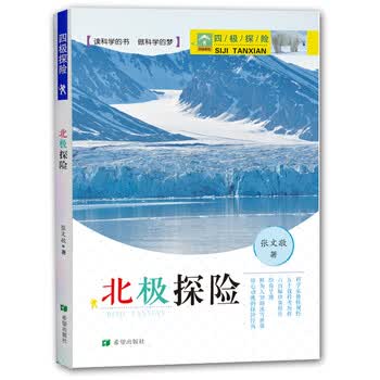 {正版新书}北极探险9787537977616