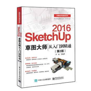 SketchUp 2016草图大师从入门到精通(第2版)
