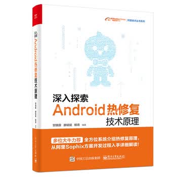深入探索ANDROID热修复技术原理9787121343896电子工业甘晓霖