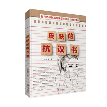 皮肤的抗议书