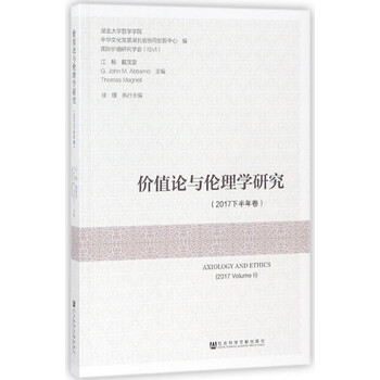 价值论与伦理学研究(2017下半年卷)