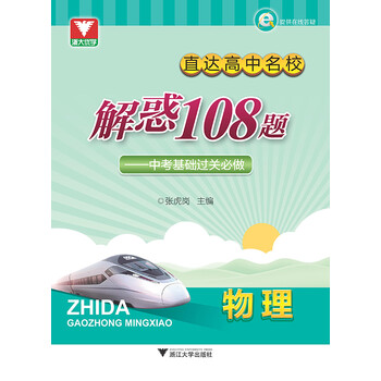 直达高中名校:解惑108题：中考基础过关必做（物理）