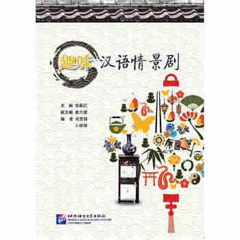 趣味汉语情景剧